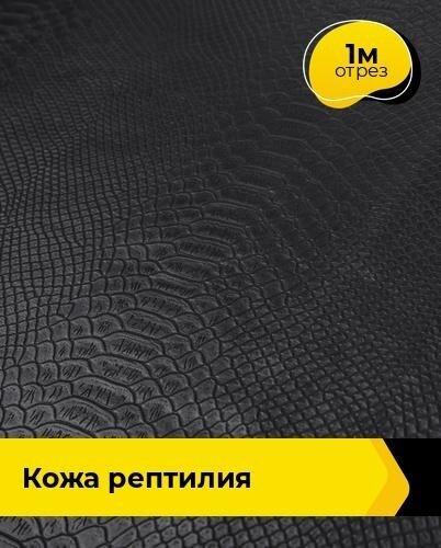Ткань для шитья и рукоделия Кожа "Рептилия", отрез 1 м * 138 см, цвет черный