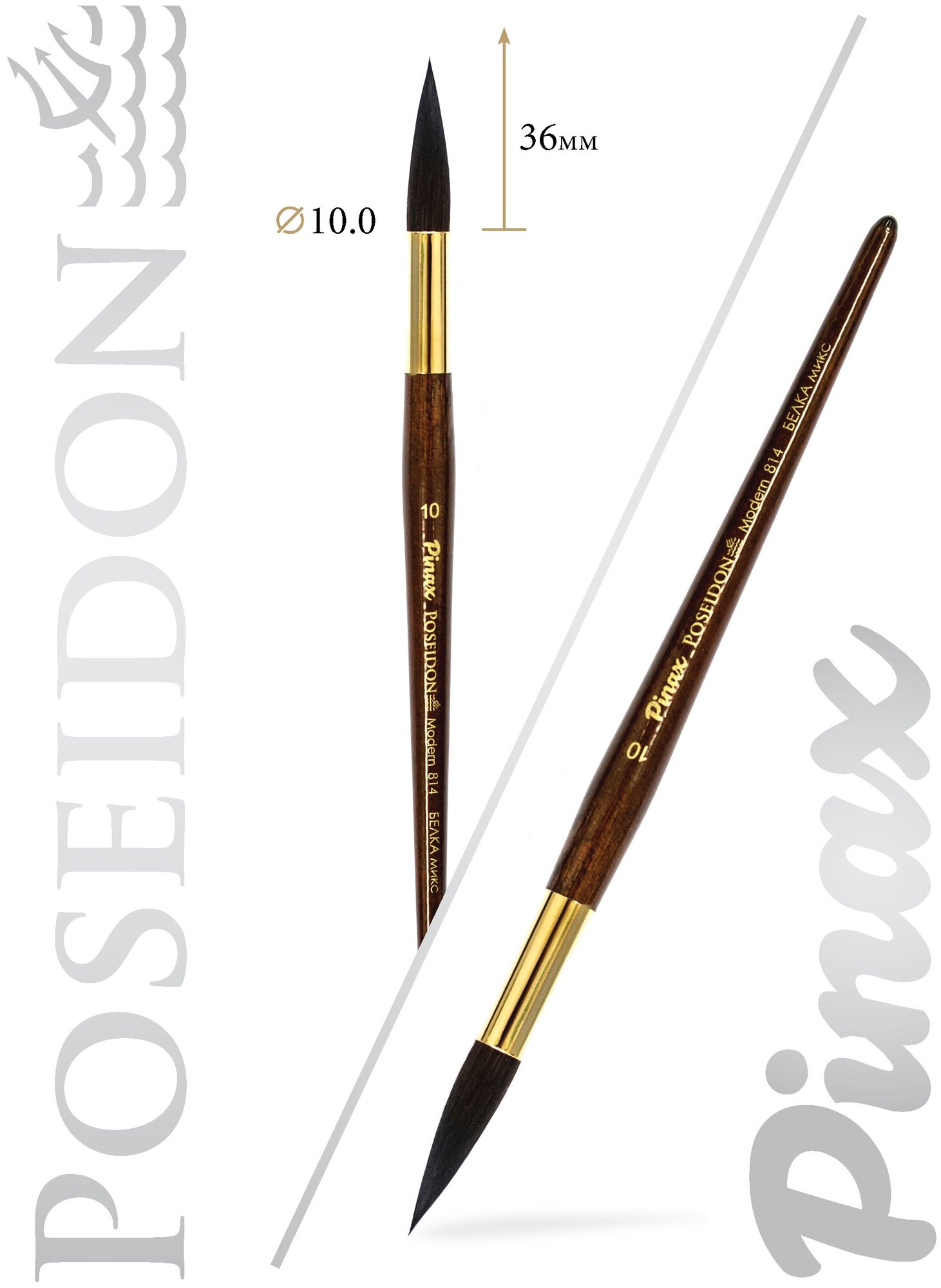 Кисть Poseidon Modern Белка микс круглая N 10