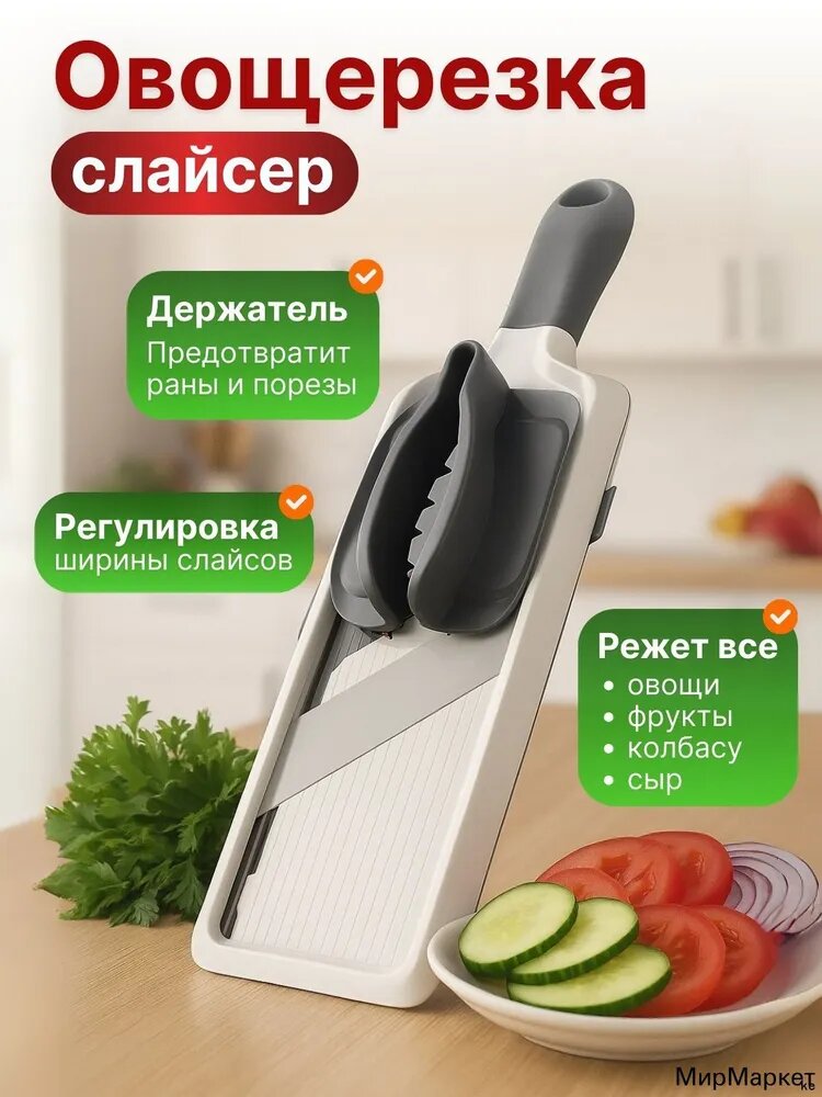 Многофункциональная овощерезка-слайсер