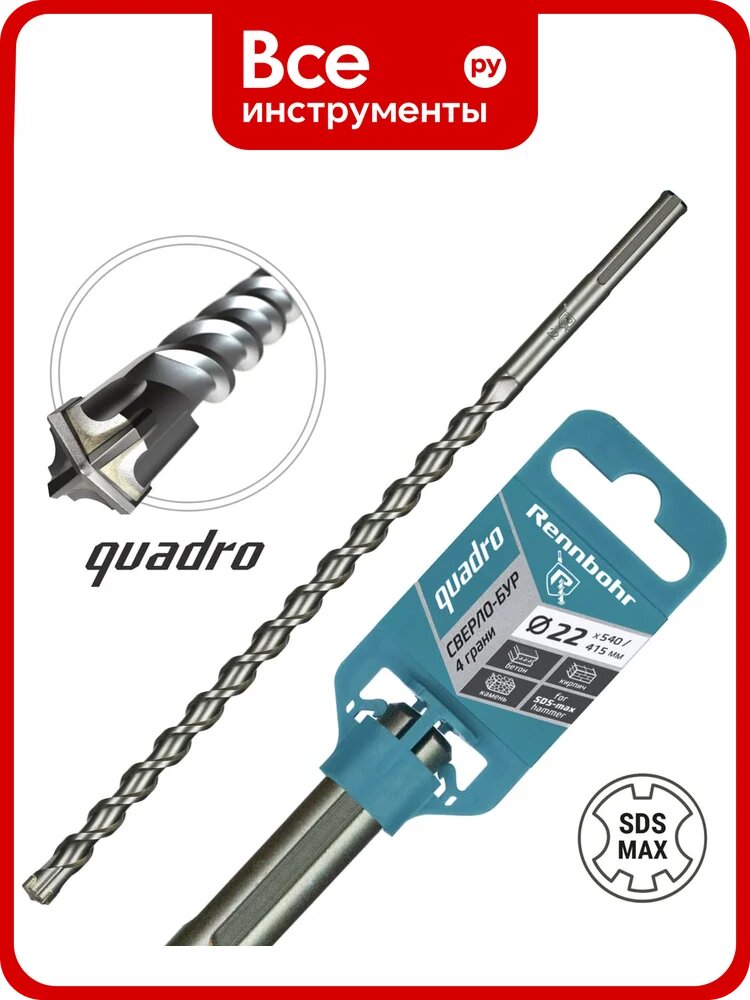 Бур по бетону RENNBOHR Quadro SDS-Max 4 грани 22x540/415 мм 722254