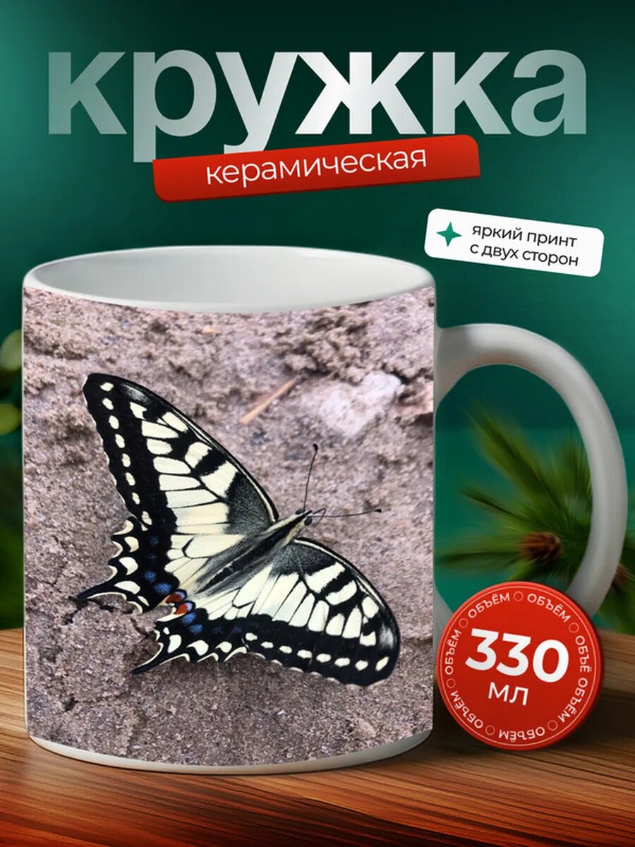 Кружка Махаон насекомое,