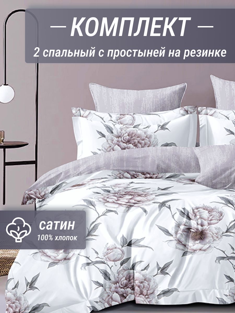 Ярко постельное белье 2 спальное с простыней на резинке, наволочки 50х70, Сатин, Хлопок