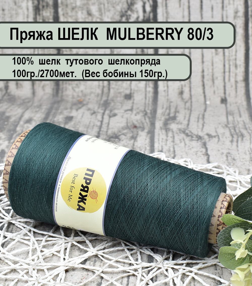 Пряжа MULBERRY - 100% шелк тутового шелкопряда 100гр./2700мет. цв. 147 кедр (вес.150гр)