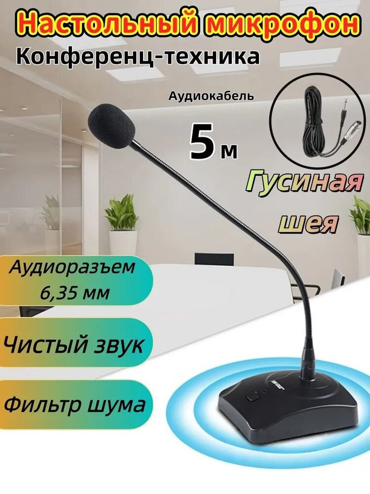 Микрофон для конференций 839088568753, черный матовый