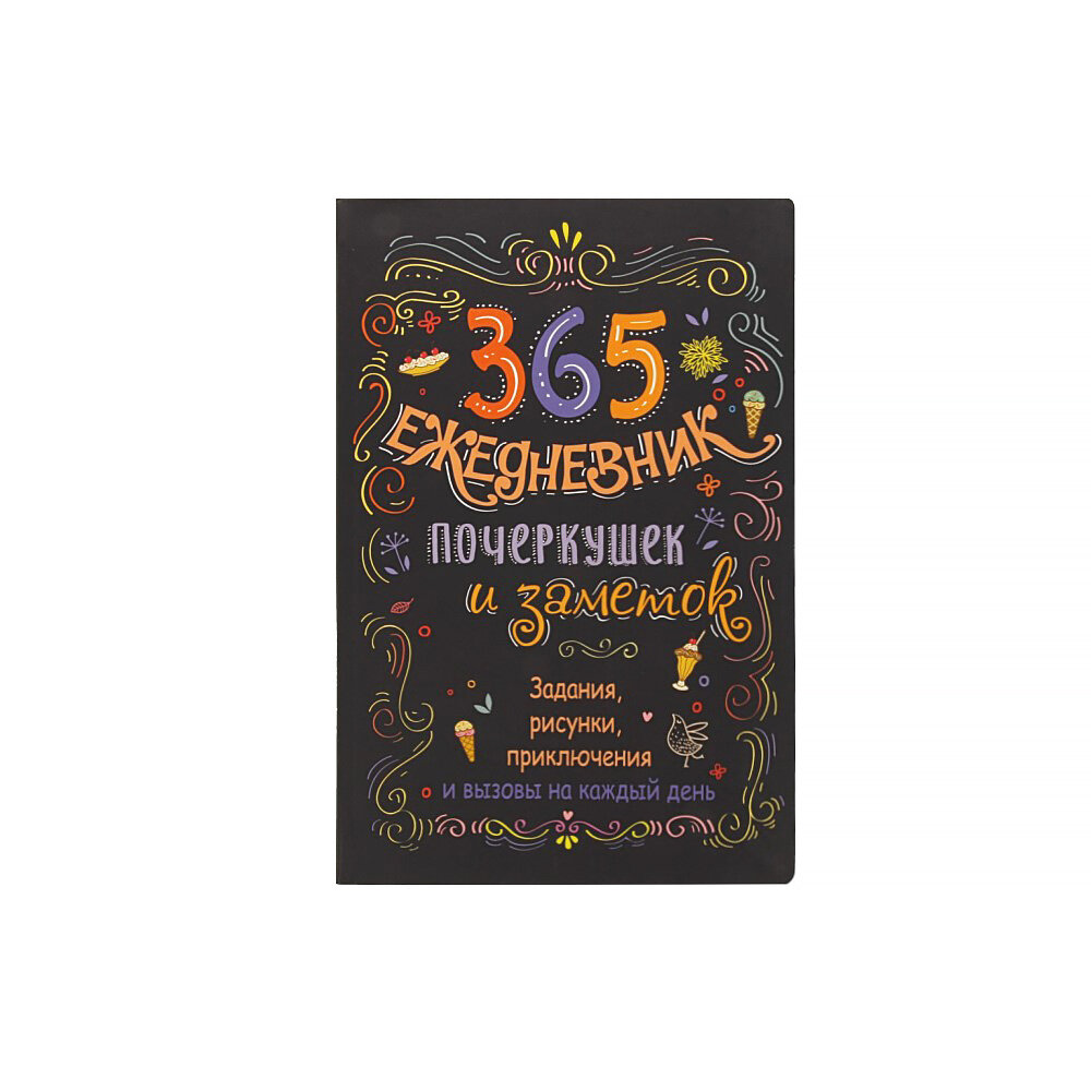 Контэнт КР 365Ежедневник почеркушек и заметок с интегральным переплетом, 80 л, черный