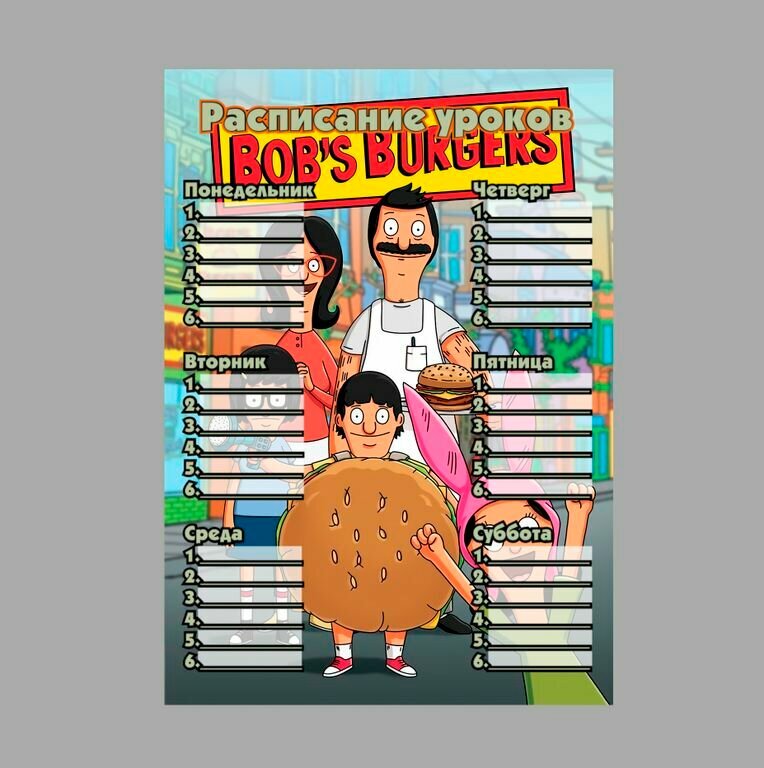 Расписание уроков по мультфильму Bob"s Burgers, Закусочная Боба №5, А1