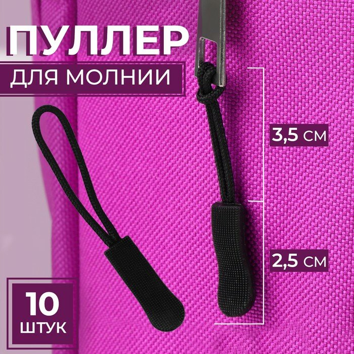 Язычок-пуллер для молнии, 2.5 см, 6×0.8 см, чёрный, 1000 шт.