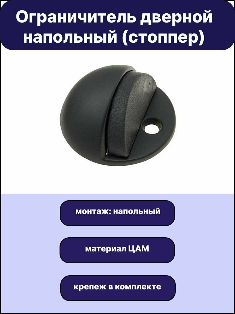Ограничитель двери напольный полусфера DS3 BL цвет черный
