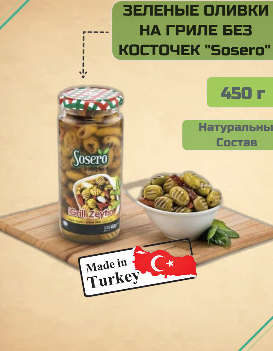 Зелёные оливки на гриле в Масле с Приправой из Турции; Sosero, 450 г