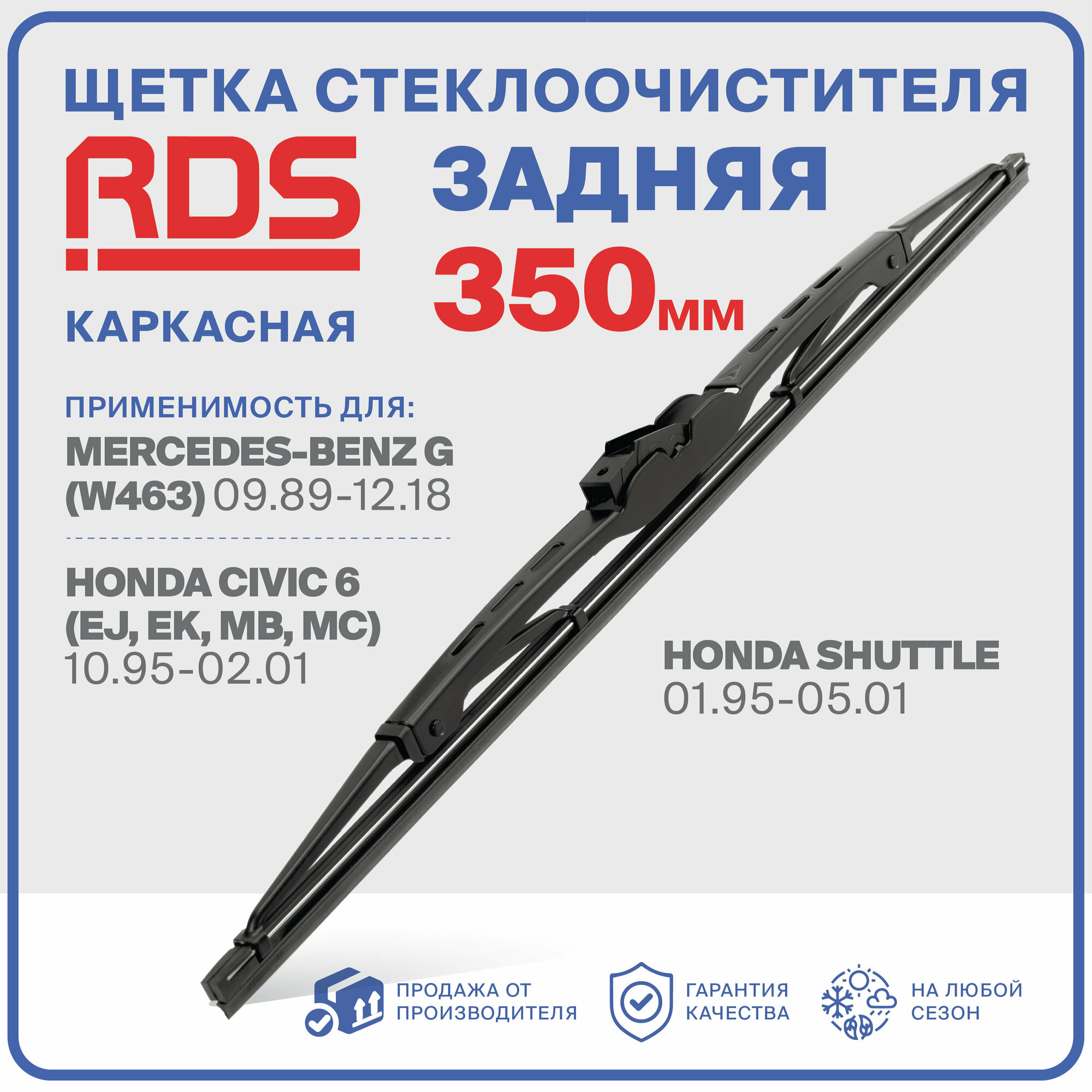 350 мм Щетка стеклоочистителя каркасная задняя RD5 дворник Mercedes-Benz G, Мерседес-Бенц Джи, Honda Shuttle, Хонда Шаттл