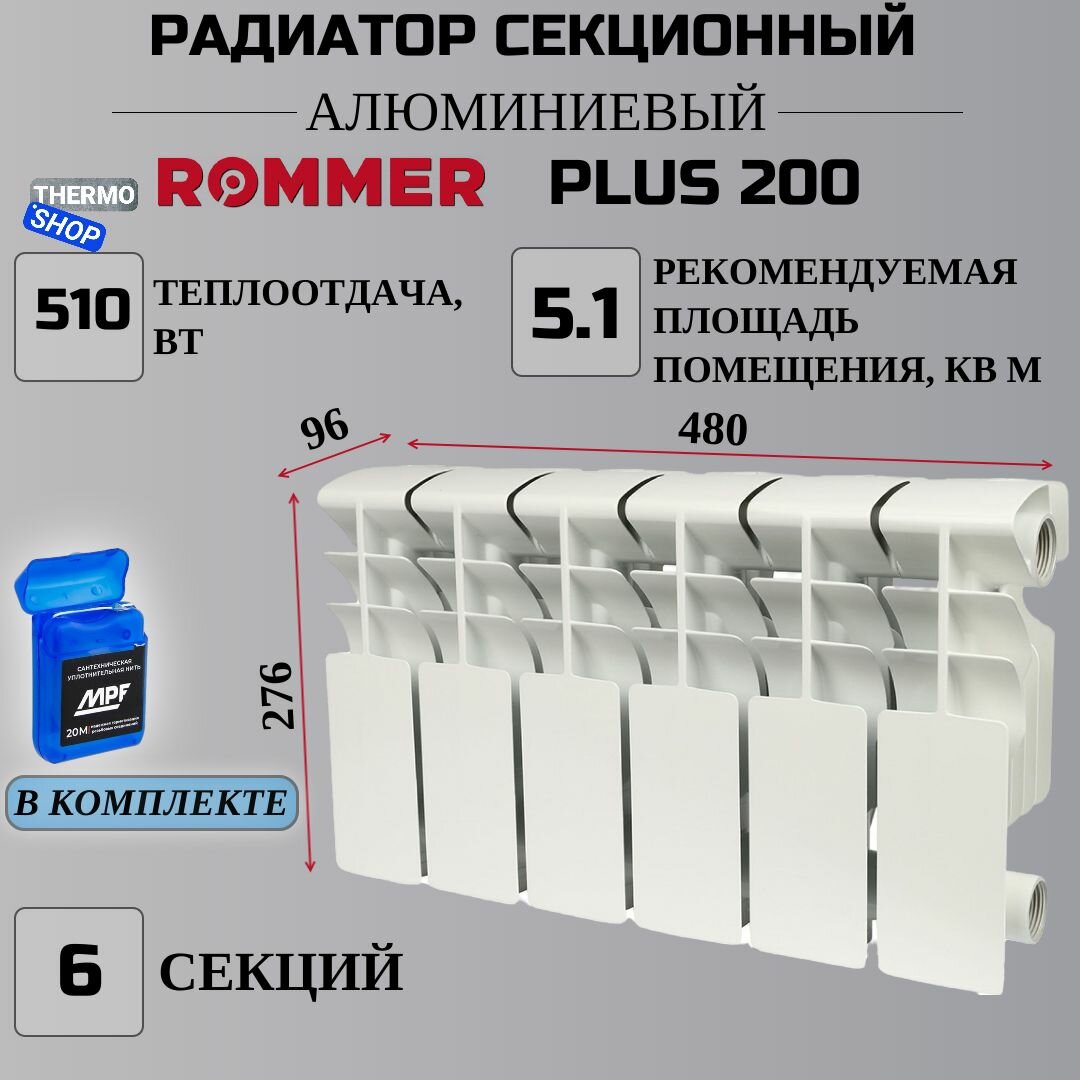 Радиатор секционный алюминиевый Plus 200 6 секций параметры 276х480х96 боковое подключение Сантехническая нить 20 м