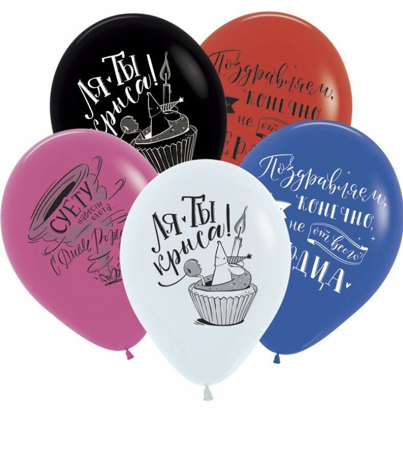 Шарики гелиевые с прикольными надписями для подруги «Ля ты крыса» 10шт