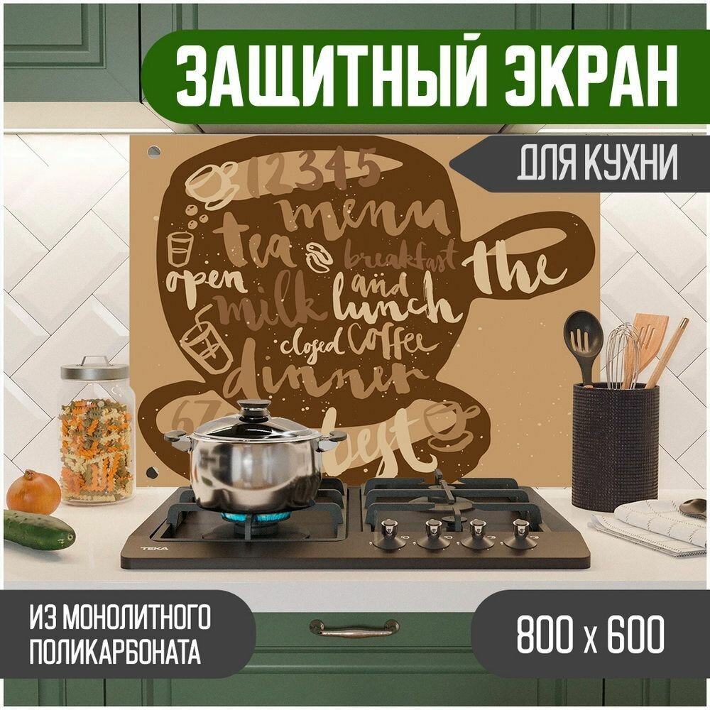 Защитный экран для кухни 800 х 600 х 3 мм "A cup of tea" с фотопечатью, акриловое стекло на кухню для защиты фартука, монолитный поликарбонат