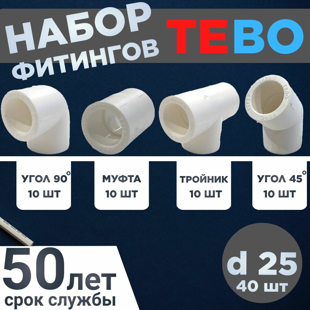 Набор фитингов для полипропиленовых труб 25 мм (40 штук)