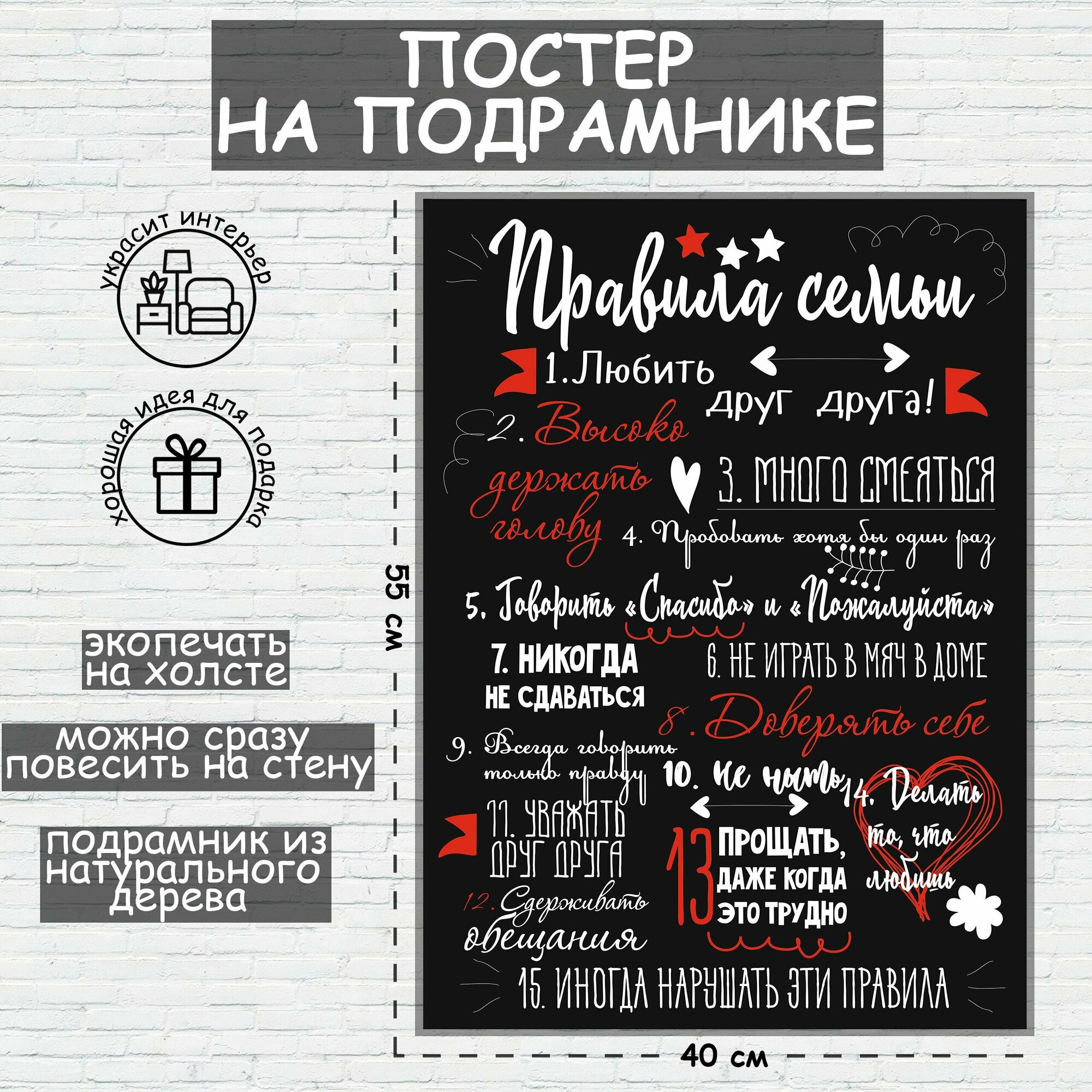 Постер "Правила семьи" 55 см x 40 см