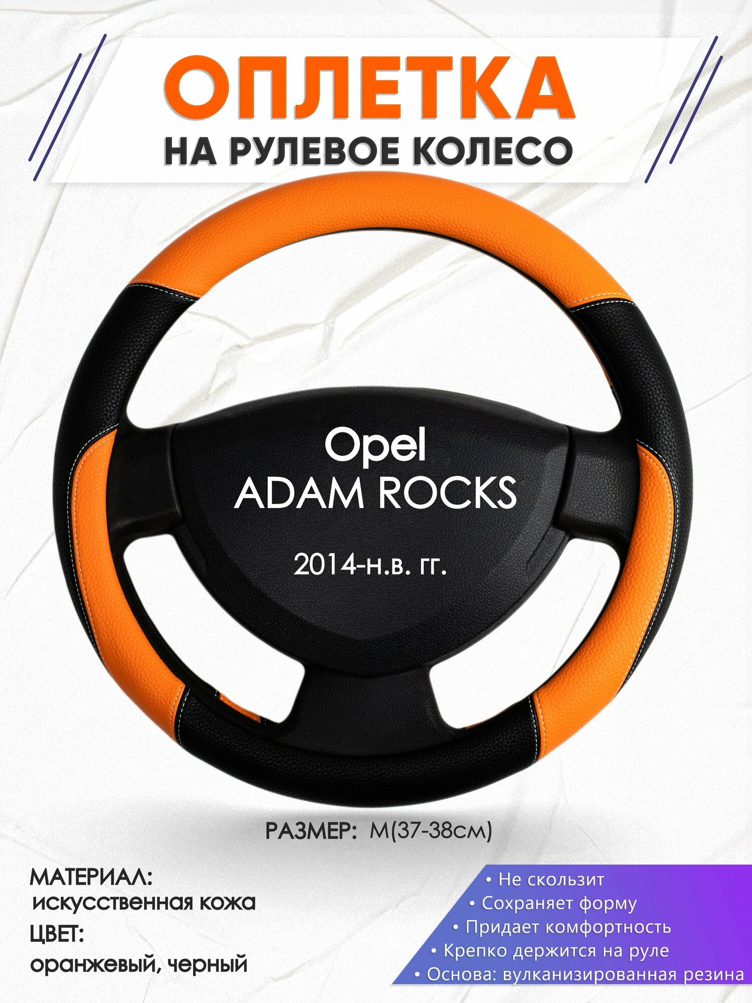 Оплетка наруль для Opel ADAM ROCKS(Опель Адам Рокс) 2014-н. в. годов выпуска, размер M(37-38см), Искусственная кожа 66