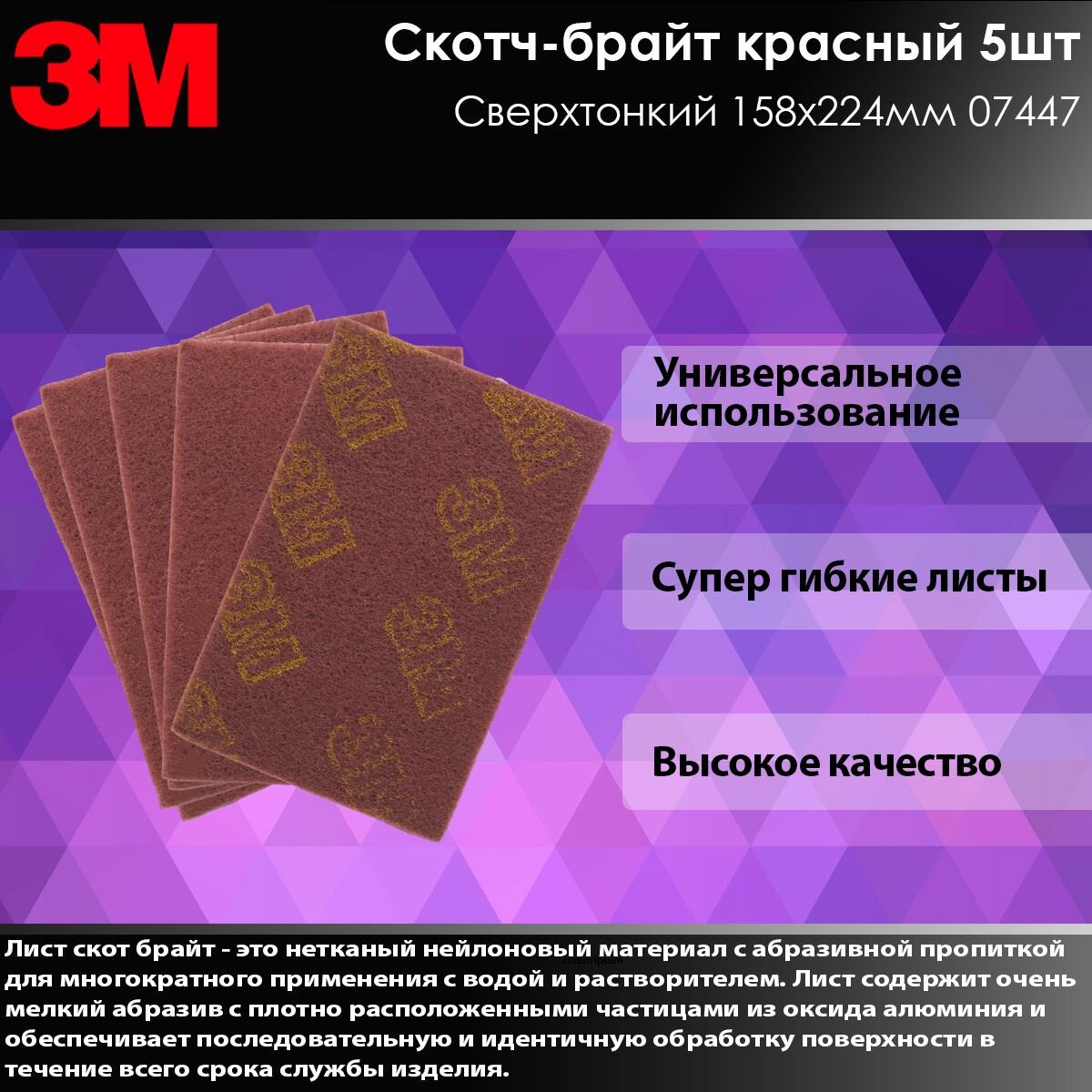 Скотч-брайт сверх тонкий 158х224мм P320-400 комплект 5 шт.