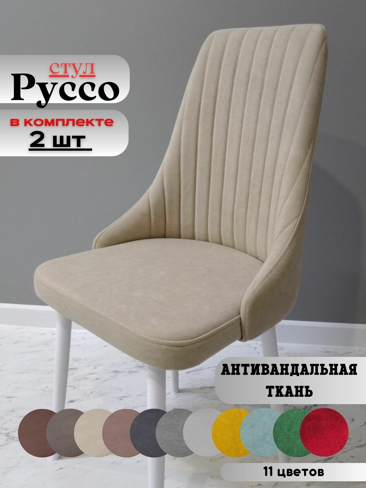 Стул мягкий для гостиной и кухни Руссо Beige, белые ноги (2 шт.)