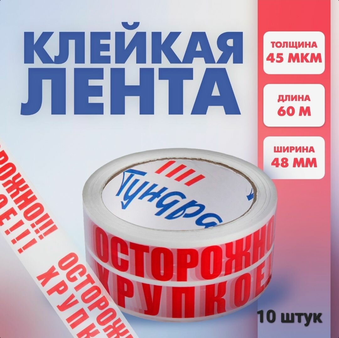 Клейкая лента "Осторожно! Хрупкое!", 10 штук, 45 мкм, 48 мм х 60 м