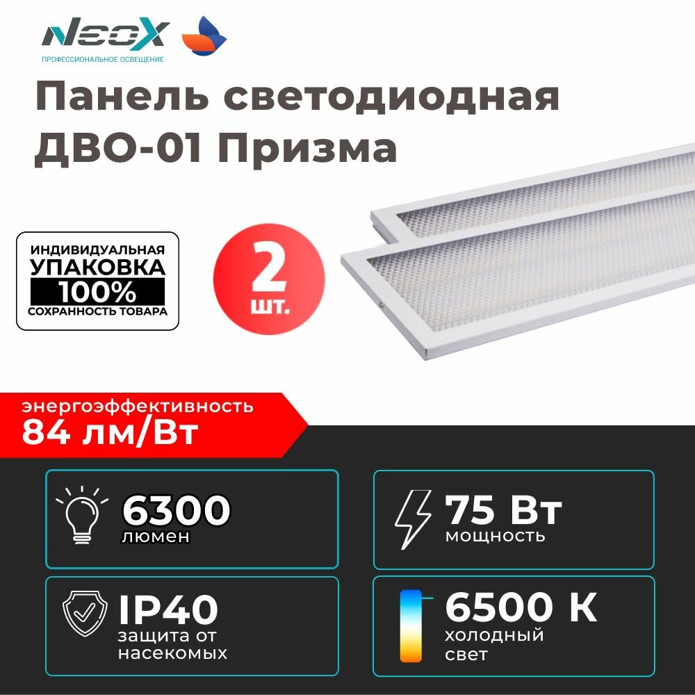 Панель светодиодная встраиваемая ДВО-01 призма 230В 75Вт 6500K 180х1195х19мм IP40 NEOX