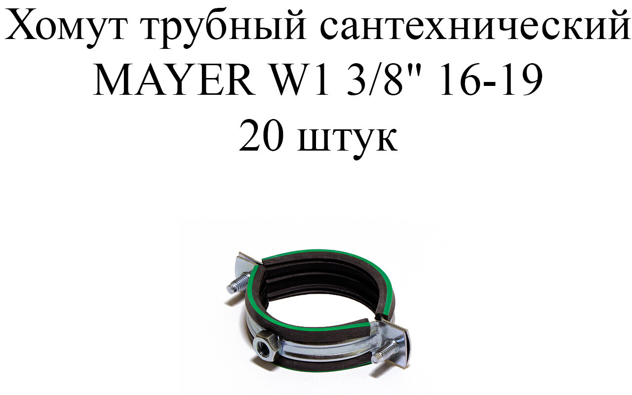 Хомут сантехнический трубный с резиновой прокладкой MAYER W1 М8 16-19 (3/8") (20шт)