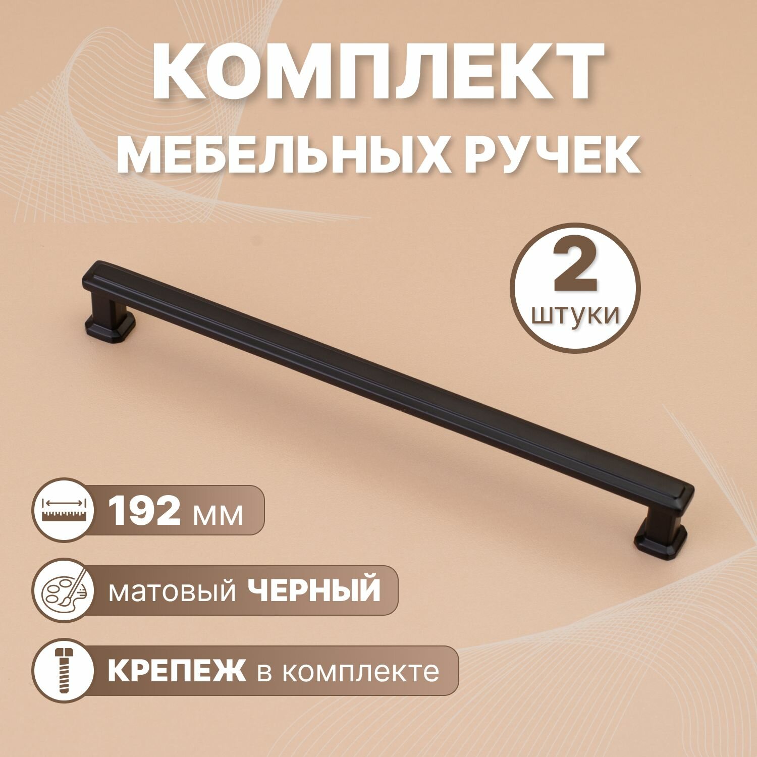 Ручки мебельные Modern 192мм-межцентровое расстояние/205мм-длина Черный Матовый, 2 шт.
