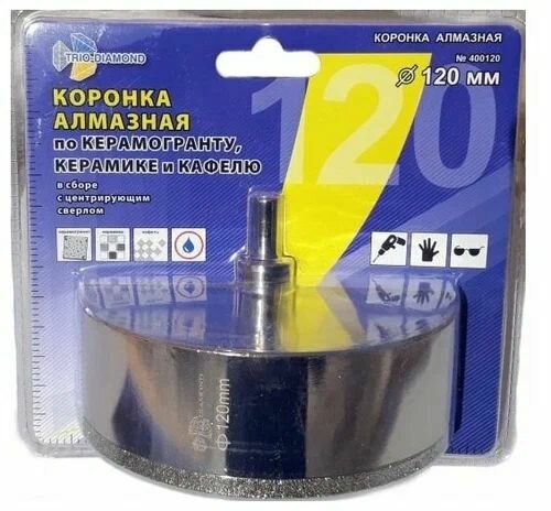 Коронка алмазная по керамике и кафелю с центрирующим сверлом 120 мм Trio Diamond