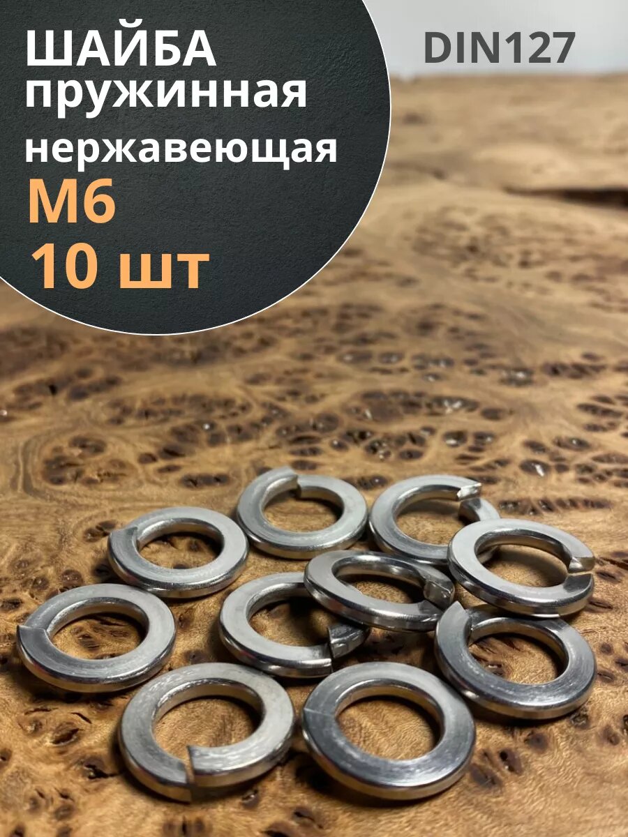 Шайба гровер пружинная нержавеющая М6 А2 DIN127, 10 шт.