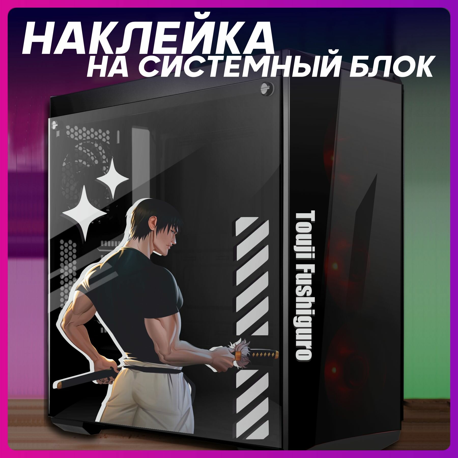 Наклейки на ПК корпус аниме магическая битва Тоджи Фушигуро