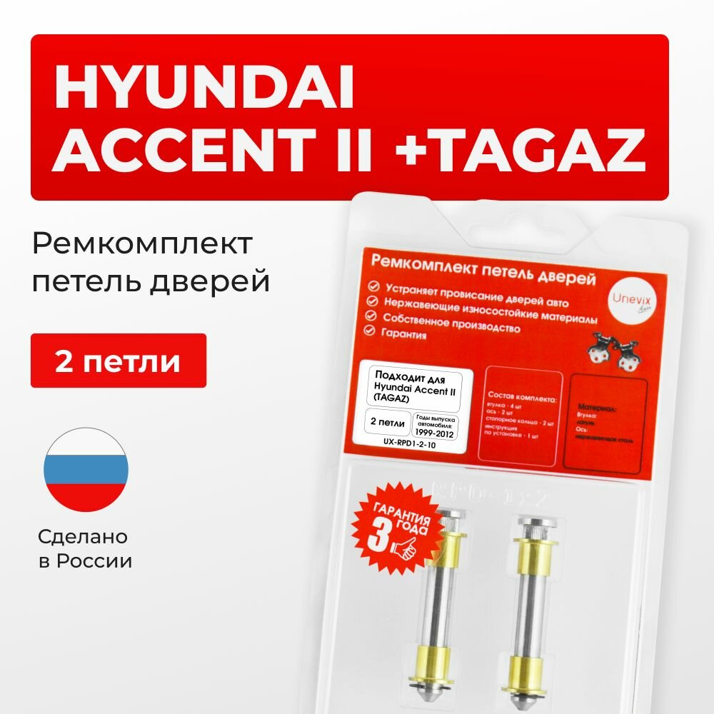 Ремкомплект втулки петель дверей Hyundai Accent II +TAGAZ в кузове: LC; LC2 2 петли