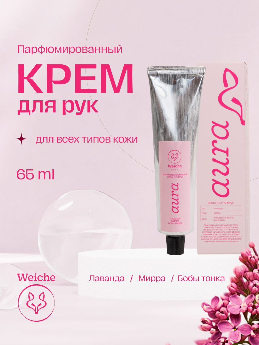 Крем для рук Weiche Aura увлажняющий парфюмированный лаванда, мирра, бобы тонка, 65 мл