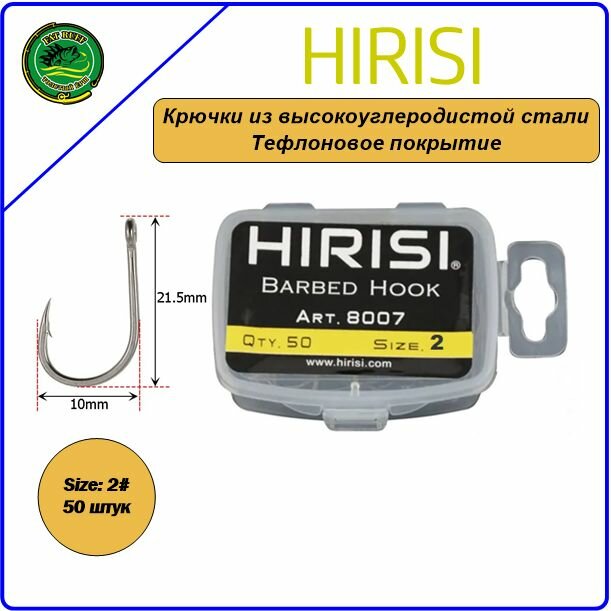 Крючки из высокоуглеродистой нержавеющей стали с тефлоновым покрытием HIRISI Barbed Hook 8007 размер 2#