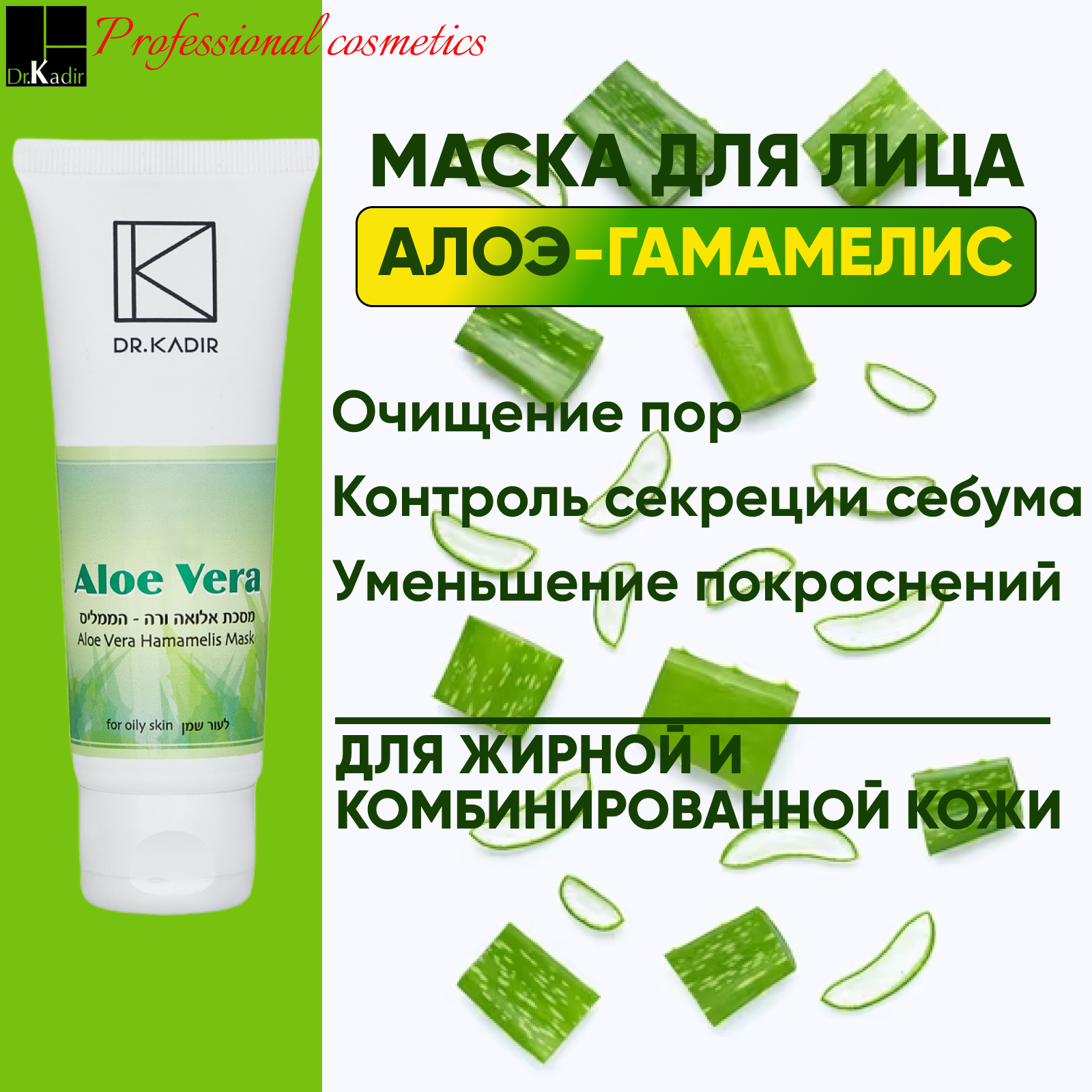 Dr.Kadir Маска Алоэ-Гамамелис для жирной кожи - Aloe Vera-Hamamelis Mask For Oily Skin