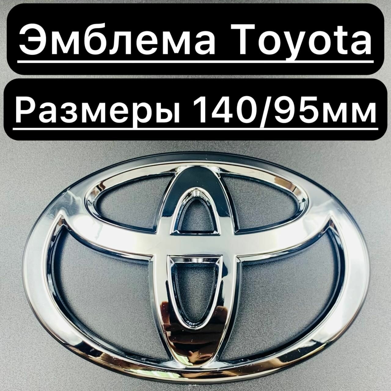 Эмблема шильдик Тойота 140/95мм хром / Значок логотип Toyota 140 мм