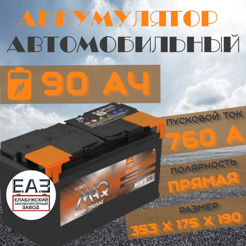 Аккумулятор MAQ 90 Ач прямая полярность