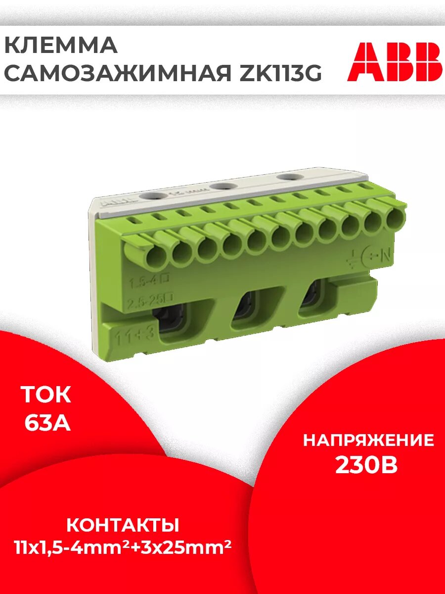 Клеммник самозажимной ZK113G