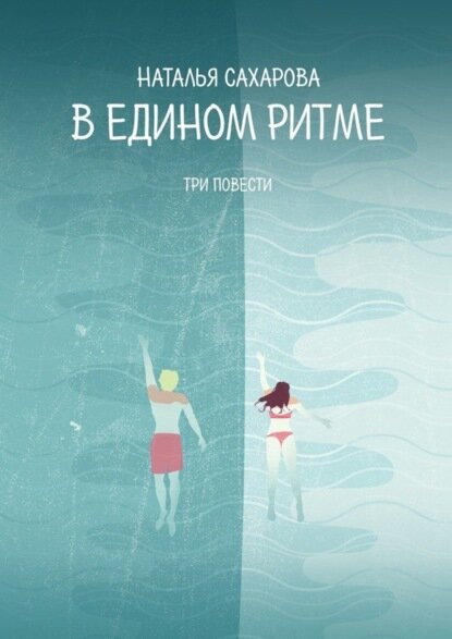 В едином ритме. Три повести [Цифровая книга]