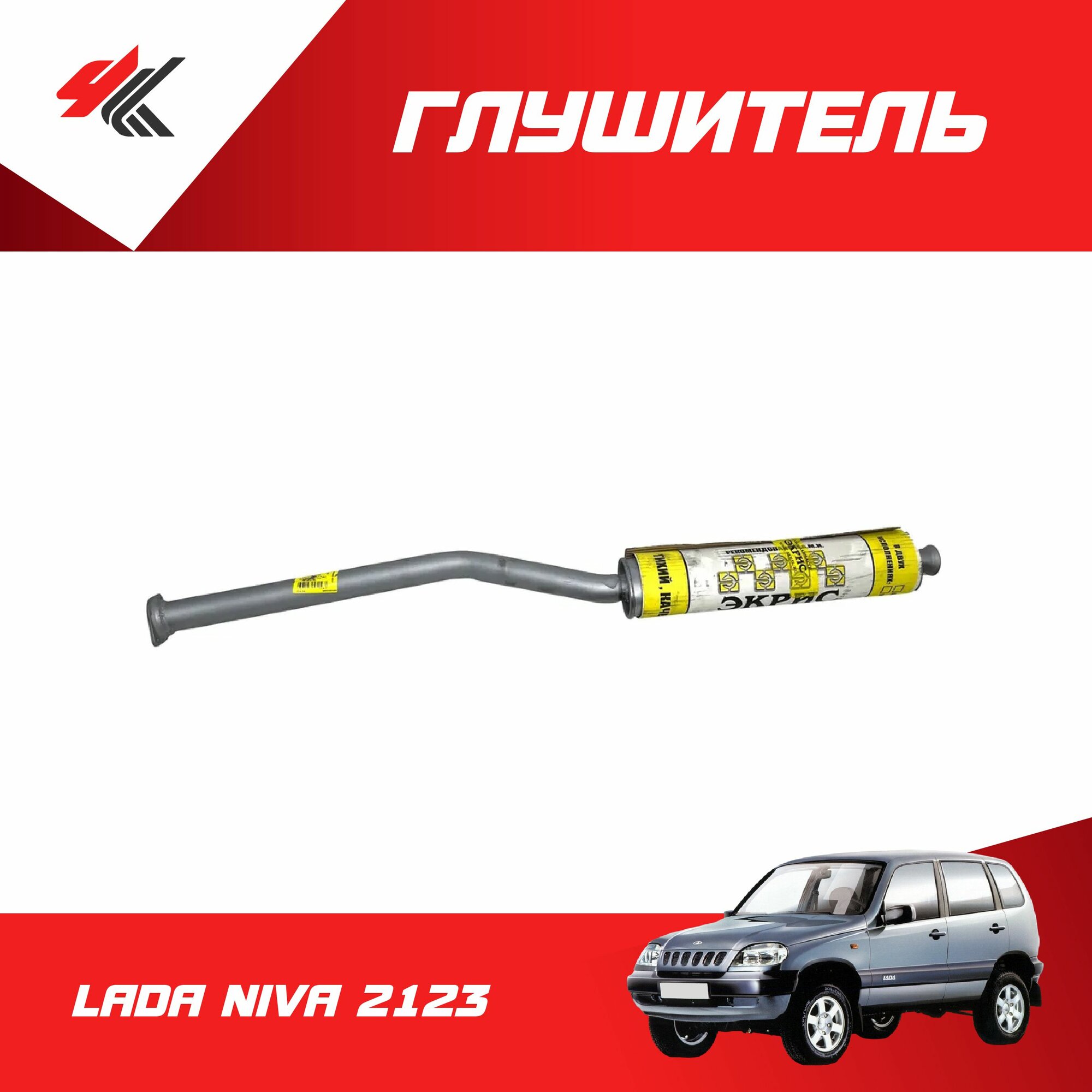 Глушитель дополнительный (резонатор) лада НИВА-2123 (усиленный, на выхлопную систему "агрегат", без нейтрализатора, 2-ой корпус) / Экрис