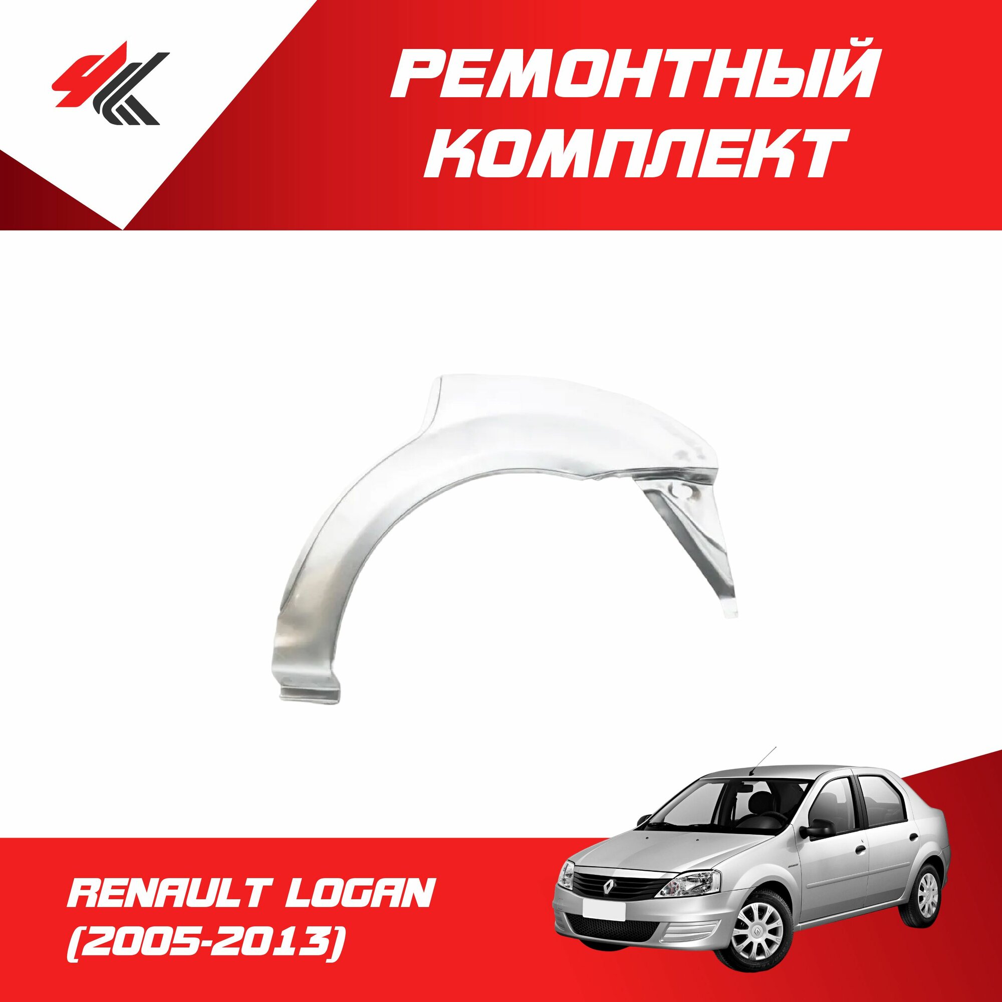 Ремонтный комплект заднего крыла левый рено логан (2005-2013) большой / Тольятти