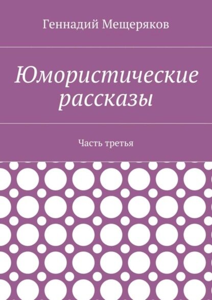 Юмористические рассказы. Часть третья [Цифровая книга]