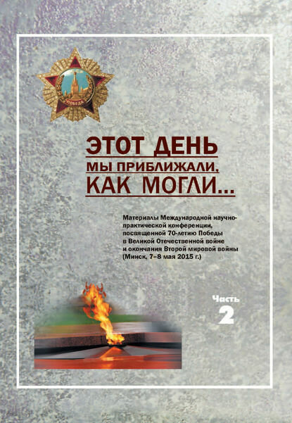 Этот день мы приближали, как могли … Часть 2 [Цифровая книга]