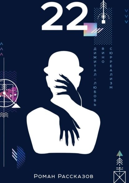 22 [Цифровая книга]