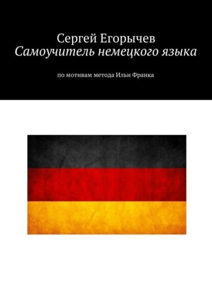 Самоучитель немецкого языка. По мотивам метода Ильи Франка [Цифровая книга]