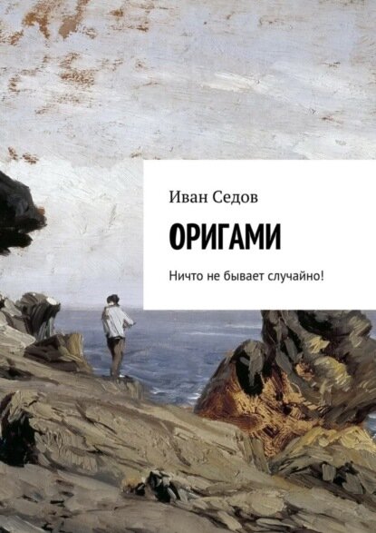 Оригами. Ничто не бывает случайно! [Цифровая книга]