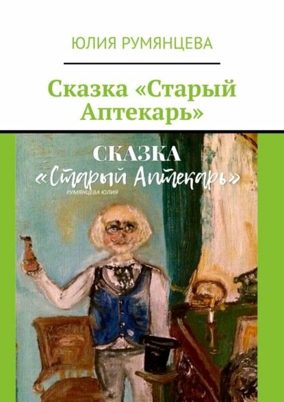 Сказка «Старый Аптекарь» [Цифровая книга]