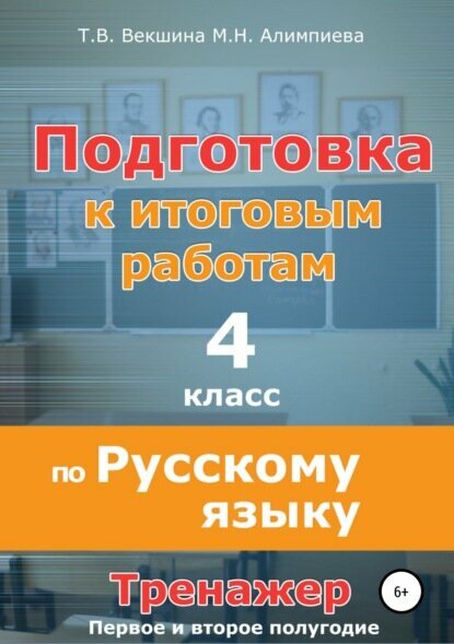 Подготовка к итоговым работам по русскому языку. 4 класс. Тренажёр [Цифровая книга]