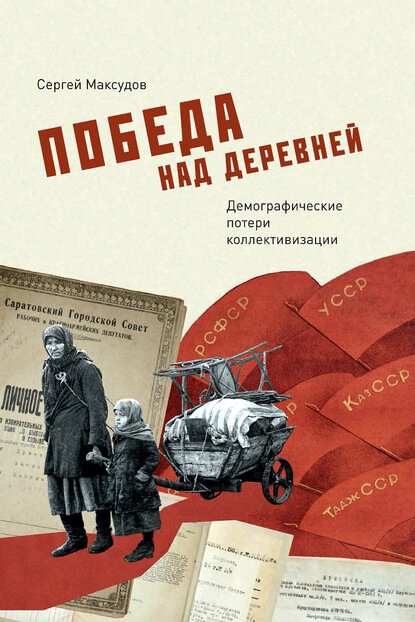 Победа над деревней. Демографические потери коллективизации [Цифровая книга]