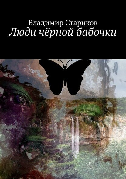 Люди чёрной бабочки [Цифровая книга]