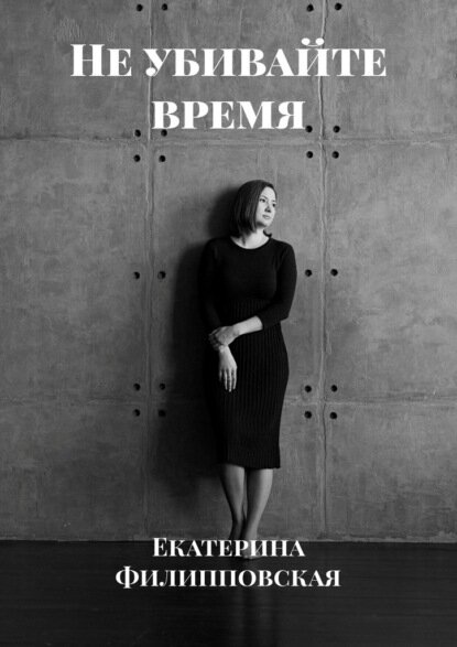 Не убивайте время [Цифровая книга]