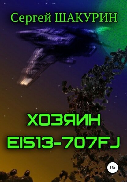 Хозяин EIS13-707FJ [Цифровая книга]